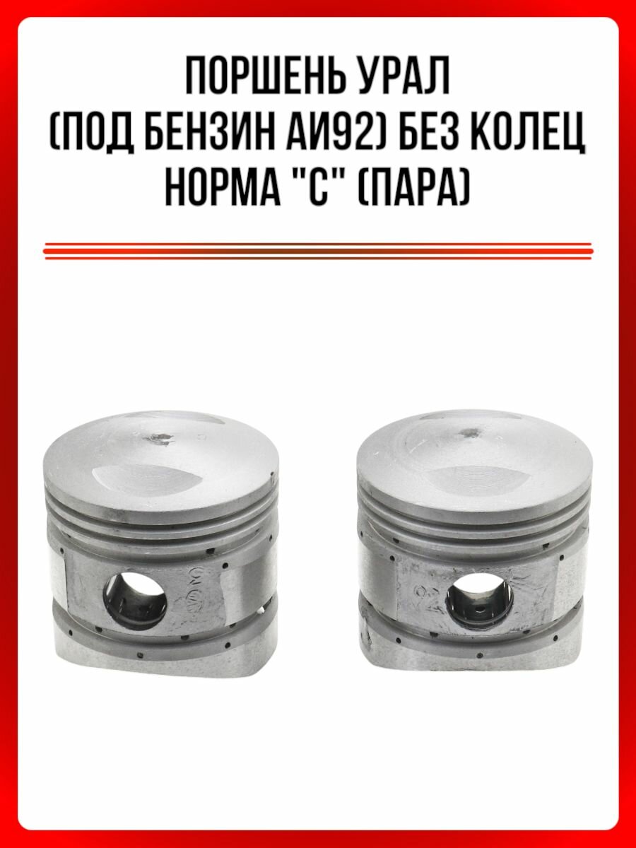Поршень Урал (под АИ92) без колец норма "С" (пара)