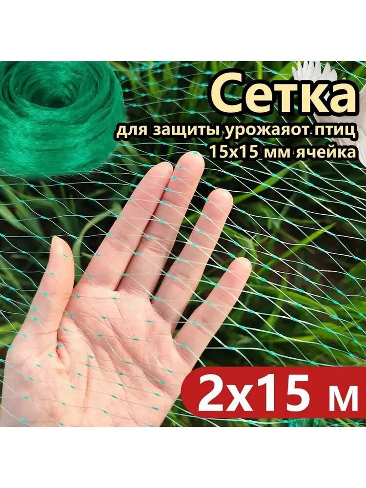 Сетка садовая защитная от птиц,30г/кв. м,15х2м