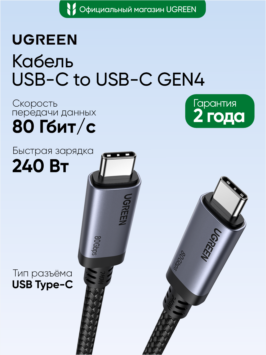 Кабель UGREEN L706 (65383) 240W 80Gbps USB-C to USB-C GEN4 Charging Cable 5A Max. Длина: 1м. Цвет: серый