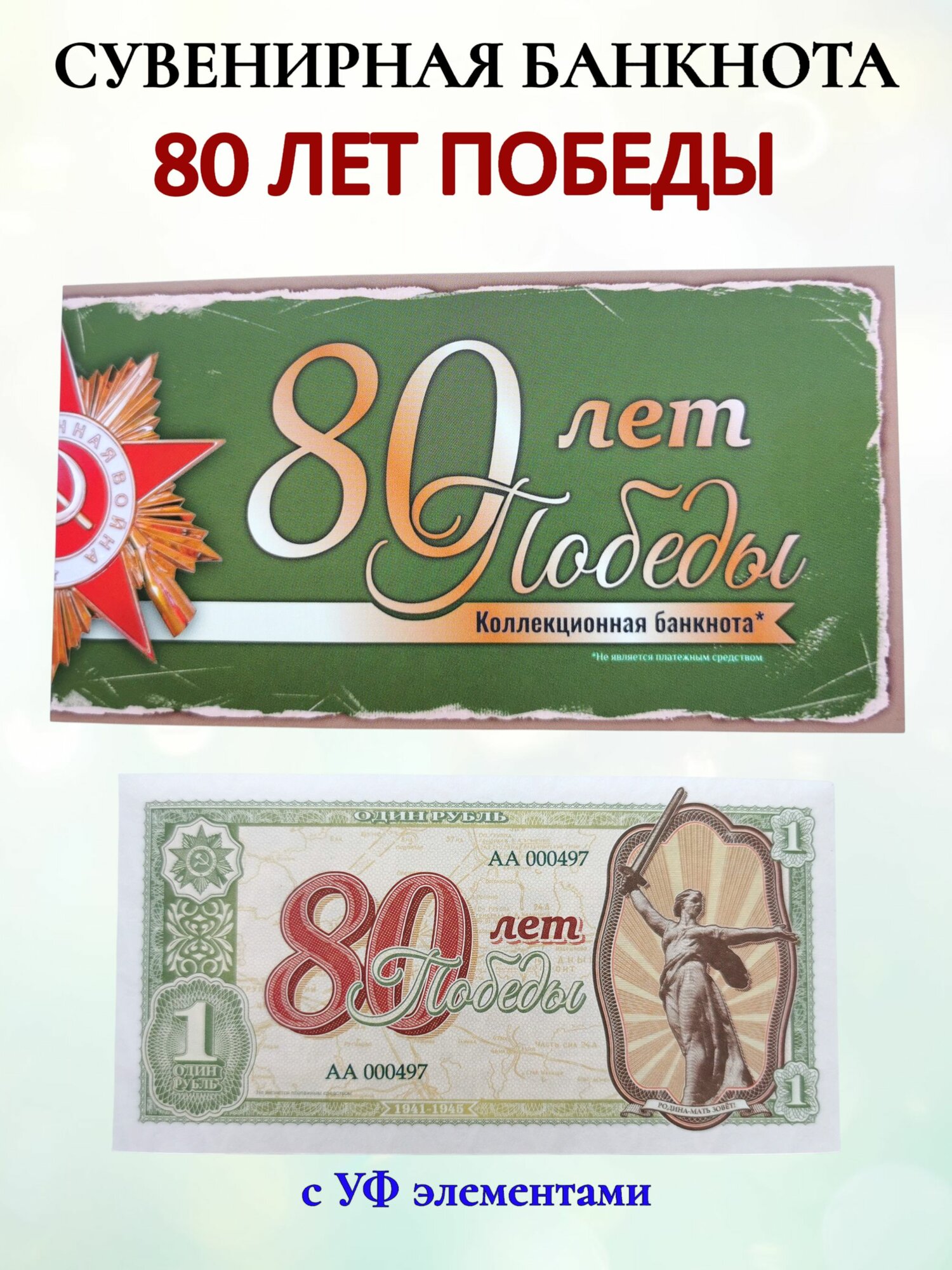 Сувенирная банкнота 1 рубль 80 лет Победы в открытке
