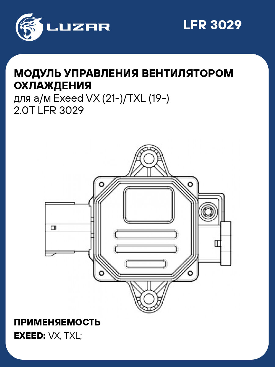 Модуль управления вентилятором охлаждения для а/м Exeed VX (21-)/TXL (19-) 2.0T LFR 3029 LUZAR