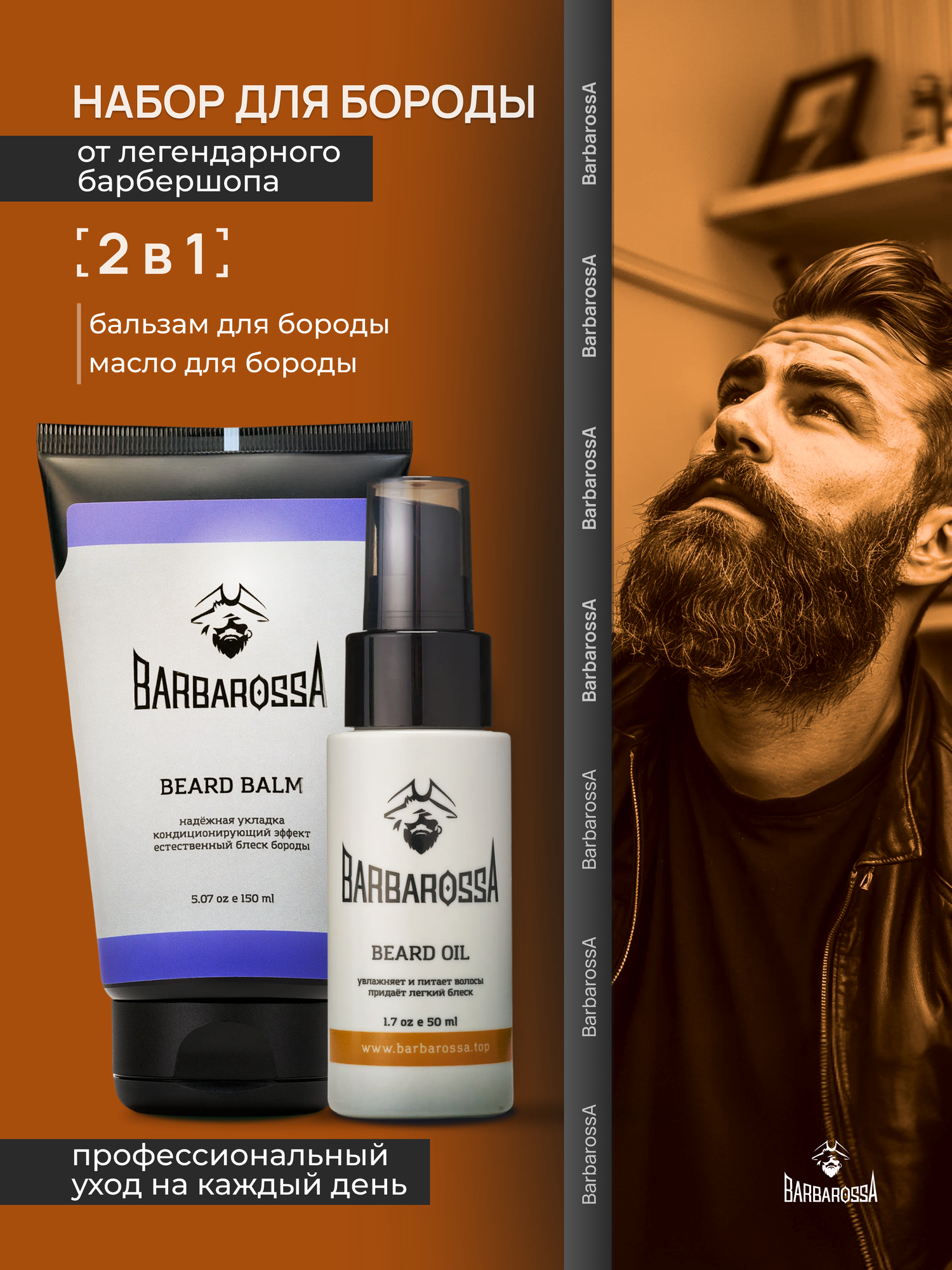 Набор для ухода за бородой BarbarossA: Масло 50 мл, Бальзам 150 мл.