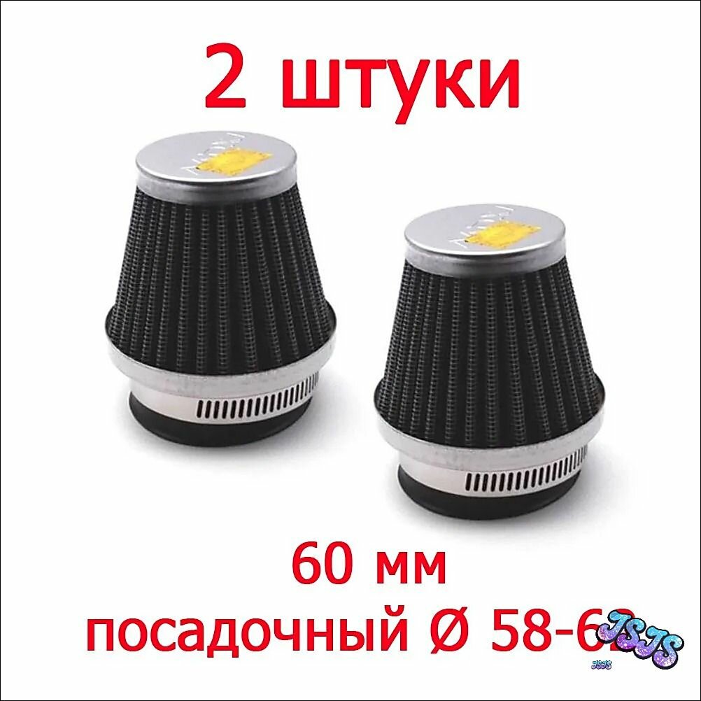 Воздушный фильтр 60 мм (58-62 мм) 2 штуки Zero нулевого сопротивления (нулевик) для мотоцикла