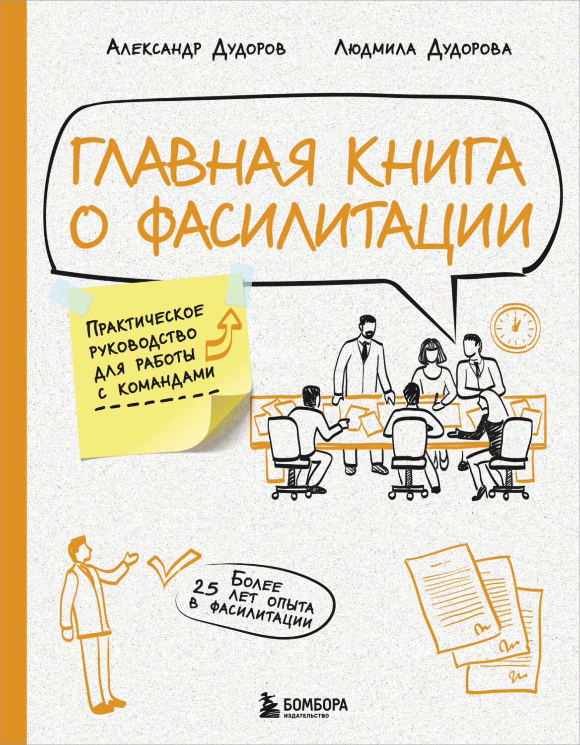 Главная книга о фасилитации. Практическое руководство для работы с командами. А. Дудоров, Л. Дудорова. Электронная