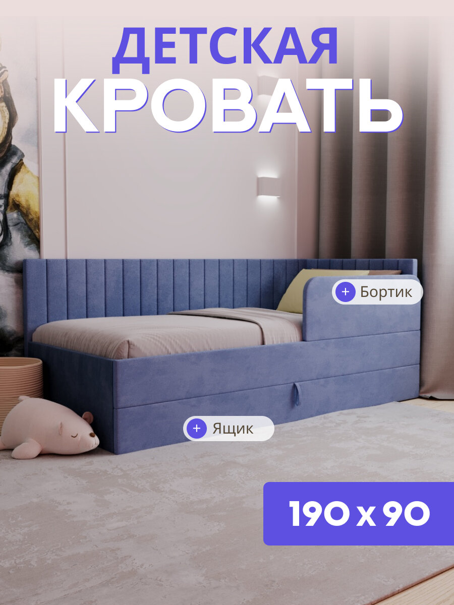 Детская диван-кровать 190*90 с выкатным ящиком и бортиком. Ричи Лайт пыльно синий