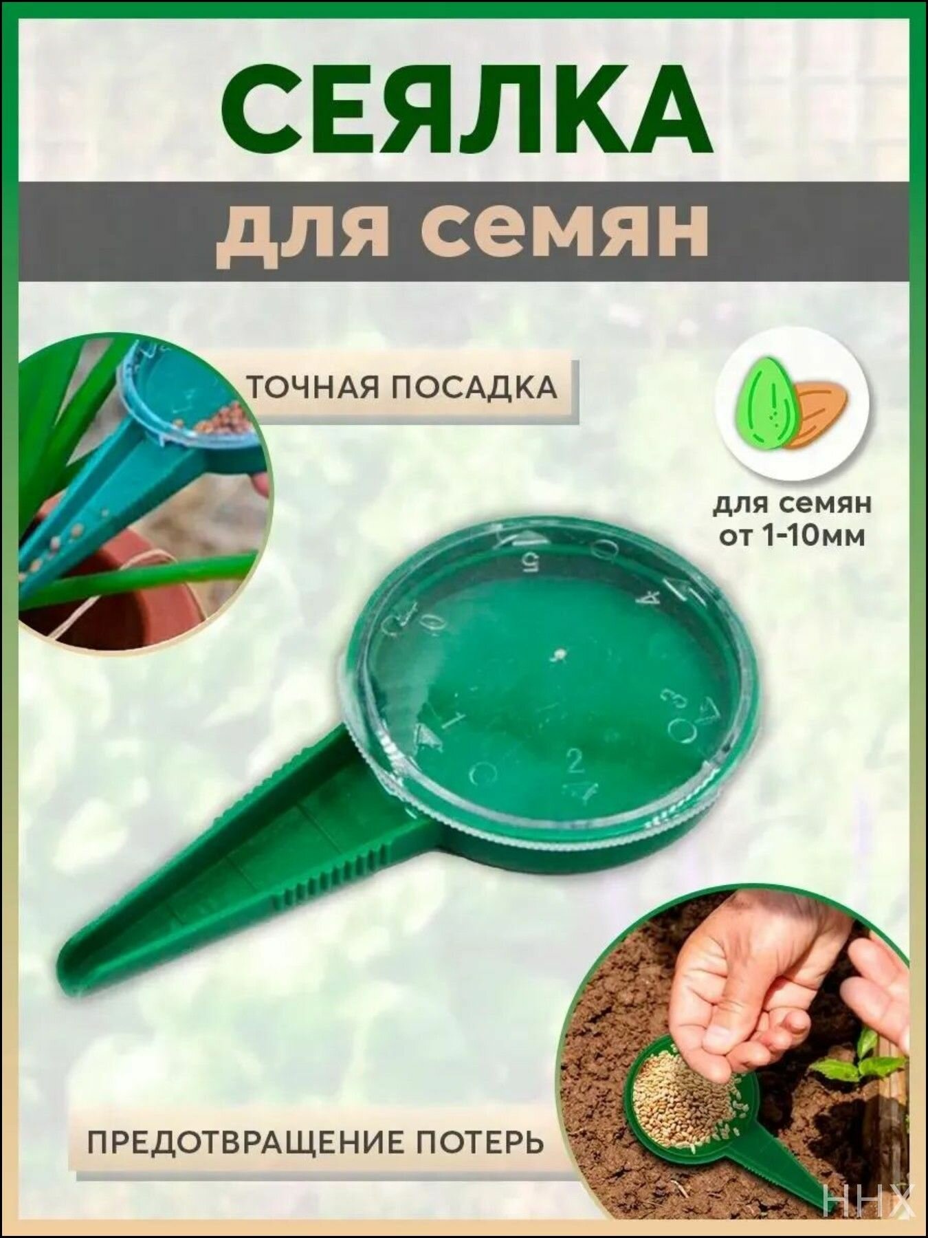 Пластиковая круглая сажалка для точного посева семян, удобная ручная сеялка, 11.5 см, 1 шт
