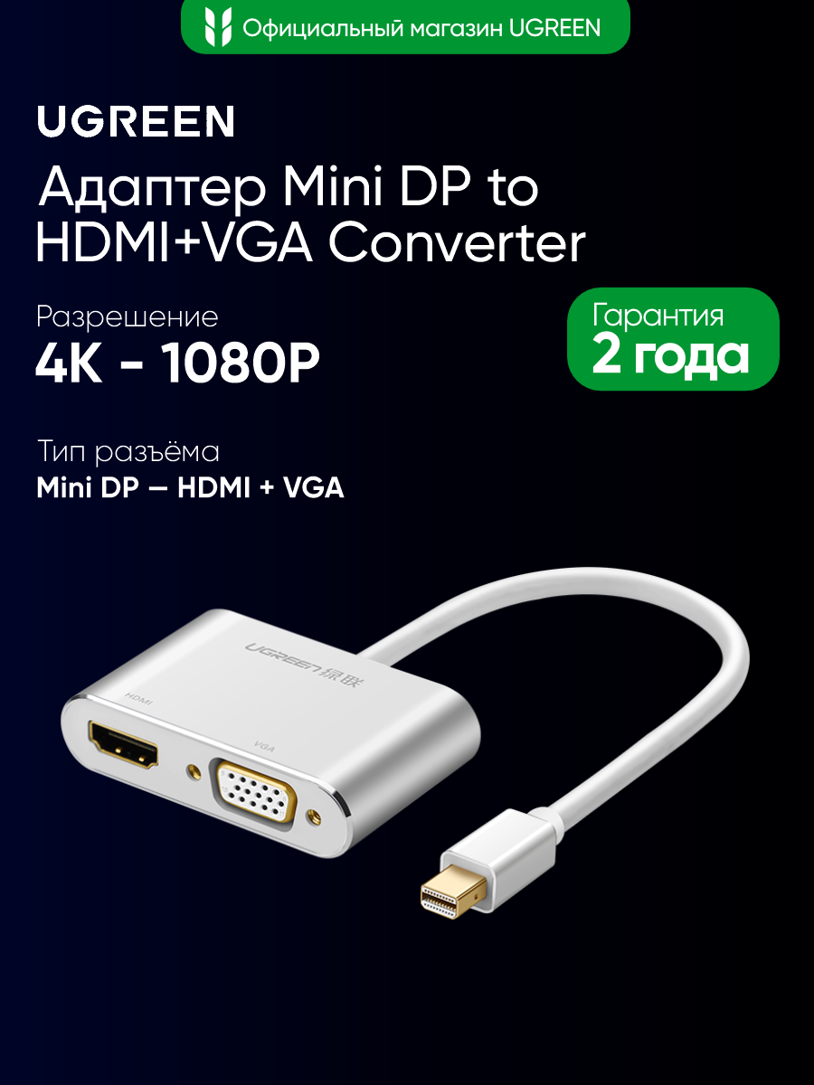 Адаптер UGREEN MD115 (20421) Mini DP to HDMI + VGA Converter. Цвет: серебристый