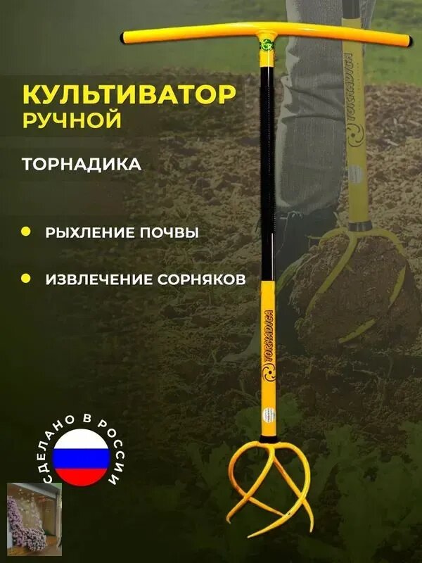 Культиватор ручной Торнадика для рыхления почвы и удаления сорняков, ширина обработки 20 см, длина рукоятки 85 см