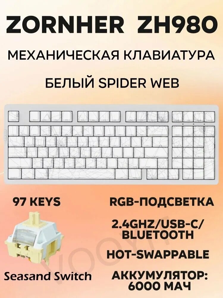 ZORNHER Игровая клавиатура беспроводная ZH980 Seasand Switch, 2.4GHz/USB-C/BT5.0, 95%, RGB-подсветка, Механическая клавиатура с возможностью горячей замены, (Seasand Switch), Английская раскладка, белый