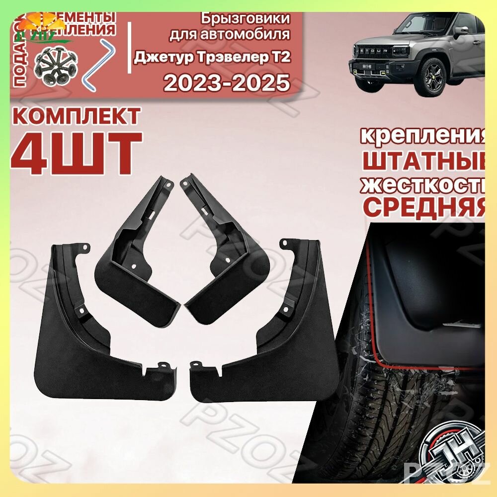 Брызговики для Джетур Трэвелер Т2 (Jetour Traveler T2) 2021-2025, комплект 4 шт (передние и задние), защита от грязи, воды и повреждений, надежные автоаксессуары для колес.
