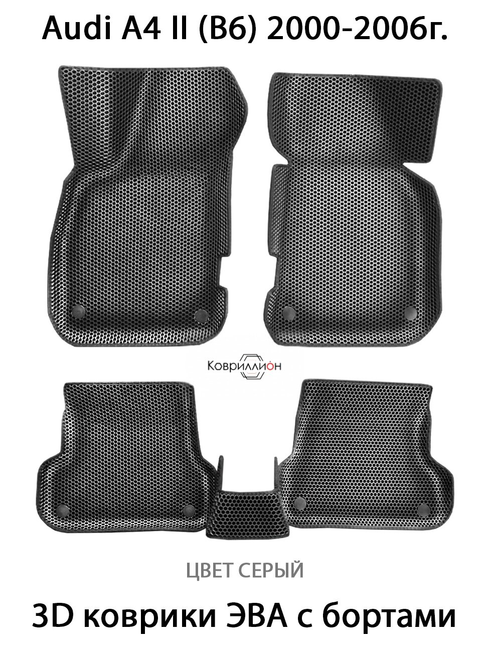 Автомобильные коврики ЭВА с Бортами для Audi A4 II (B6) 00-06г. Ауди А4 Б6 . Серый цвет.