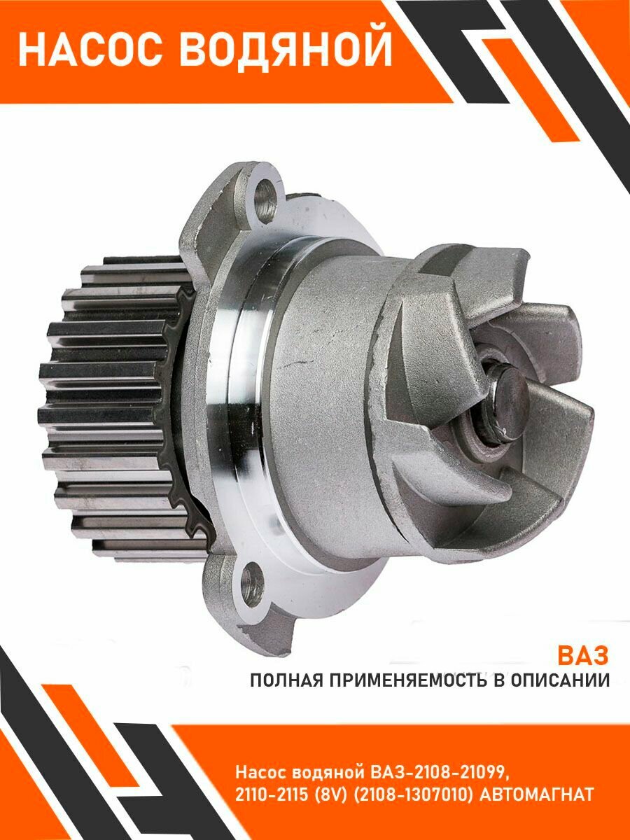 Насос водяной ВАЗ-2108-21099, 2110-2115 (8V) (2108-1307010)