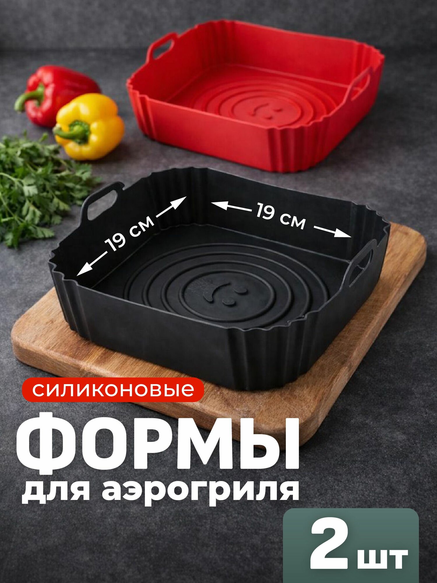 Силиконовая форма для аэрогриля Sugar Day, набор 2 шт
