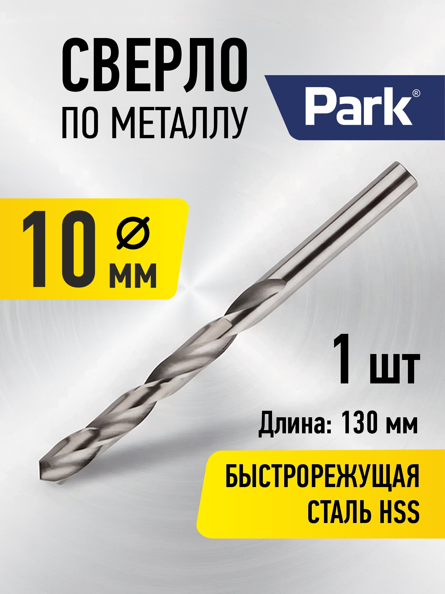 Сверло по металлу цилиндрическое HSS Park, 10 x 130 мм, 1 шт.