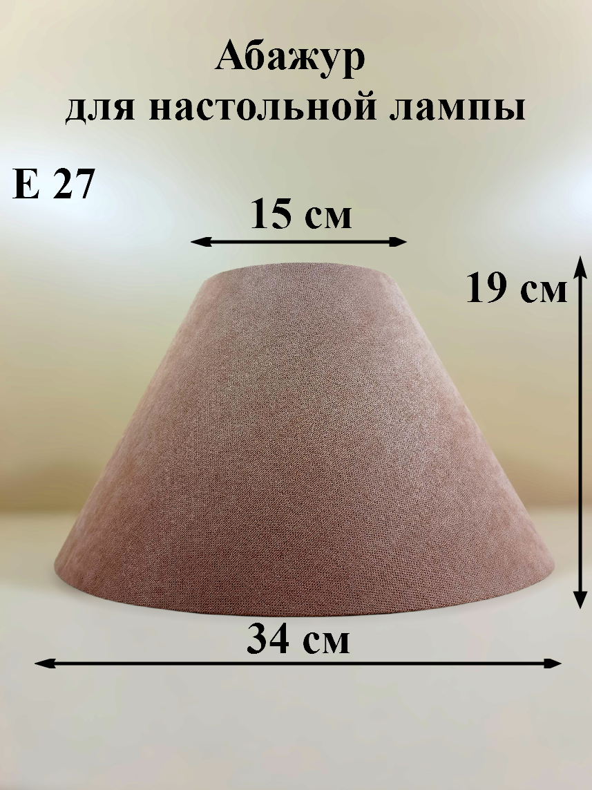 Абажур 34*15*19 см, для настольной лампы, Е27, Россия, бежевый, ткань канвас