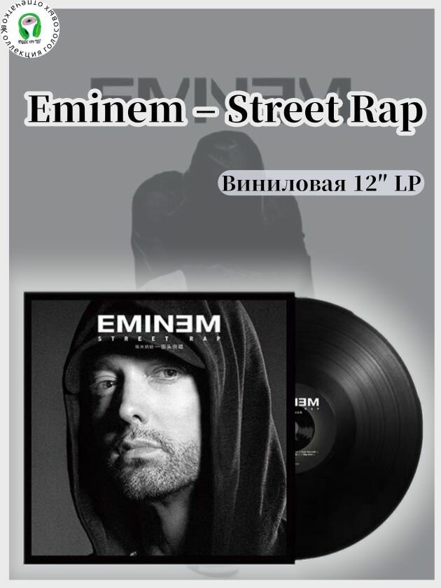 Виниловая пластинка Eminem Street Rap Легендарные хиты рэпа на винил