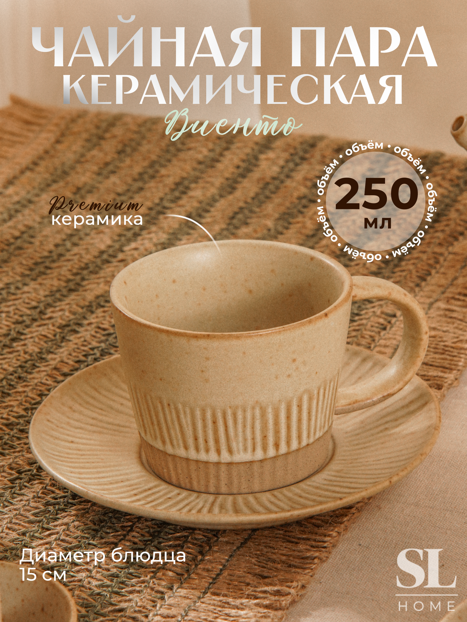 Чайная пара SL Home «Виенто», чашка 250 мл, блюдце d=15 см, керамика, бежевая