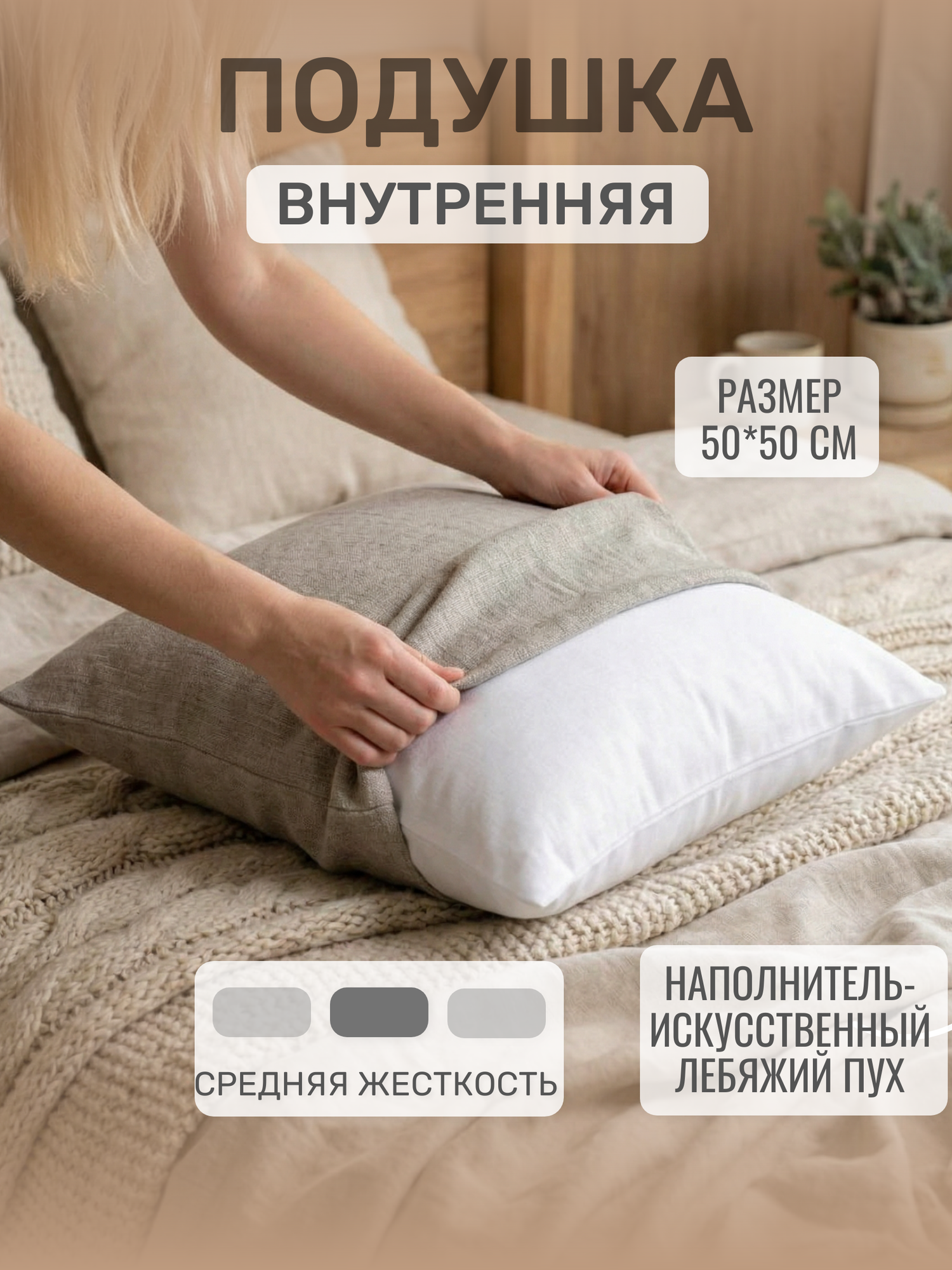 Подушка размером 50*50 см под наволочку с чехлом из 100 % хлопка.