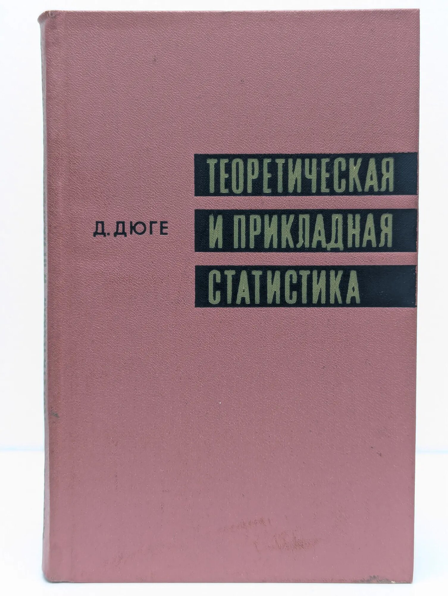 Теоретическая и прикладная статистика Дюге Далиэль 1972