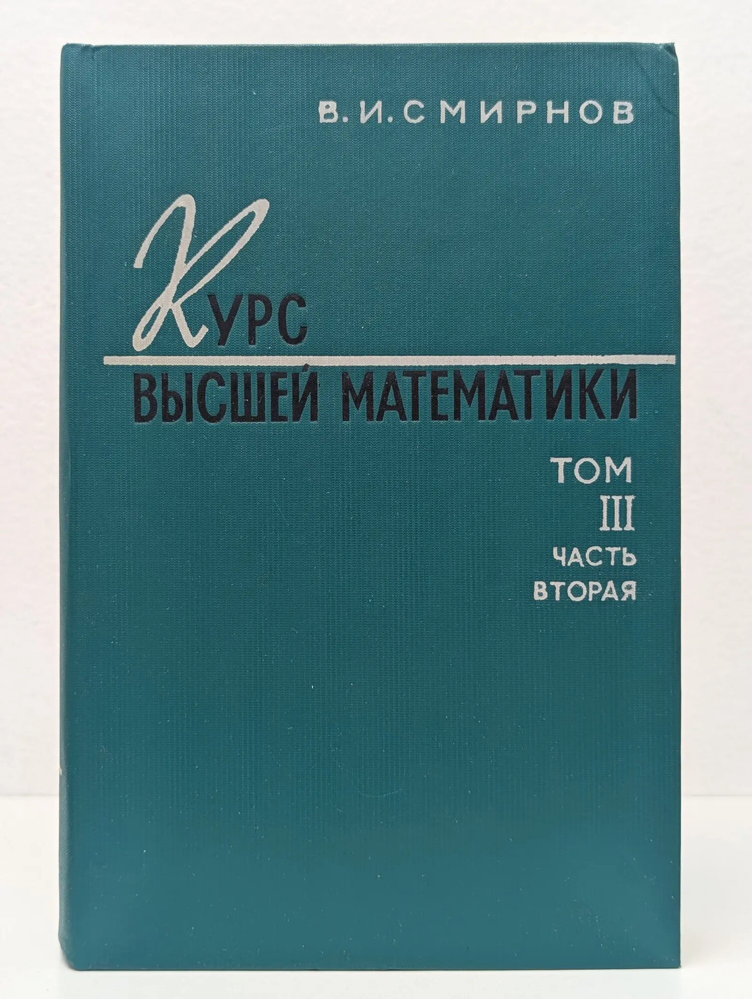 Курс высшей математики. Том 3. Часть 2 Смирнов Владимир Иванович 1974