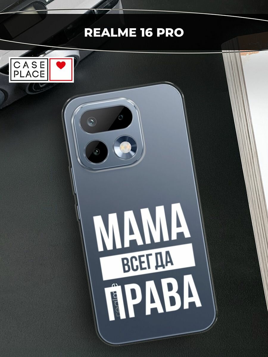 Чехол на Realme 16 Pro / Реалме 16 Про с принтом Мама права, прозрачный