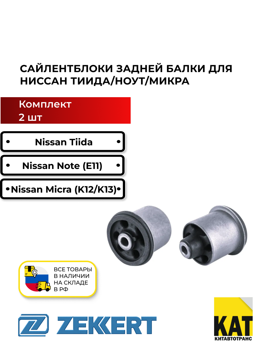 Сайлентблоки задней балки Ниссан Тиида Ноут Микра (Nissan Tiida Note E11 Micra K12, K13) комплект 2 шт. Zekkert