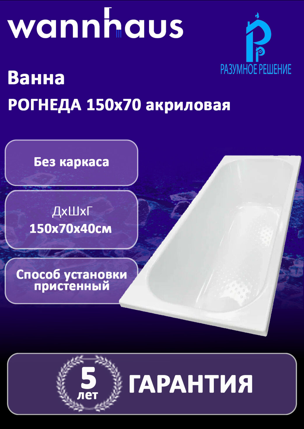 Ванна WANNHAUS рогнеда 150х70 прямоугольная, акриловая, белая