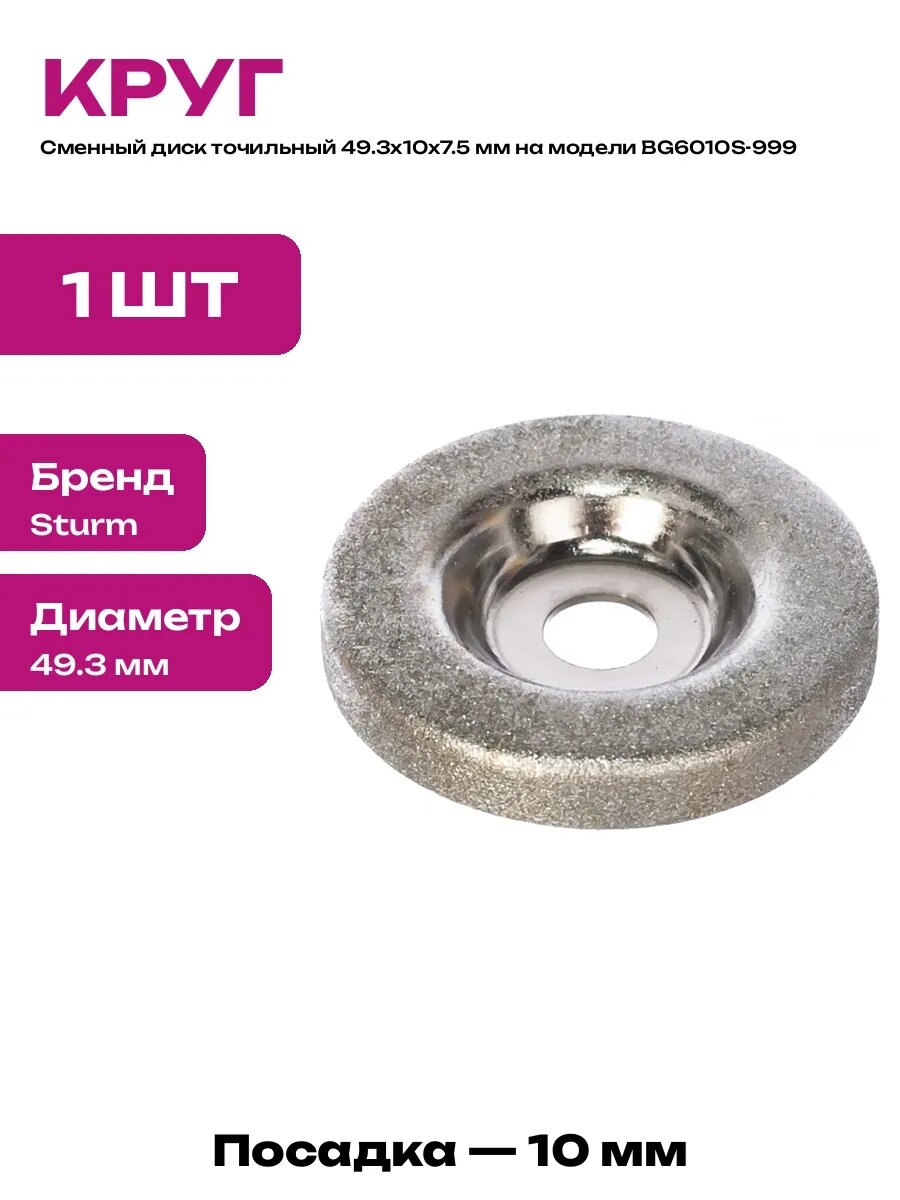 Запасное точильное колесо 49.3х10х7.5 мм для BG/ТС-6010С-999