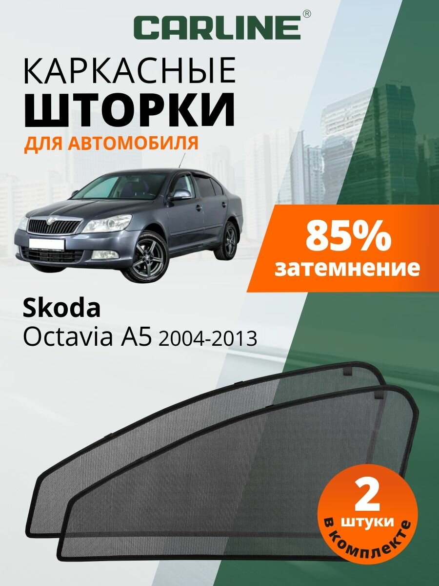 Каркасные солнцезащитные шторки CARLINE на Skoda Octavia A5 (2004-2013 г. в.) / автомобильные шторки на передние боковые стекла на встроенных магнитах, для Шкода Октавия А5, 2 шт.
