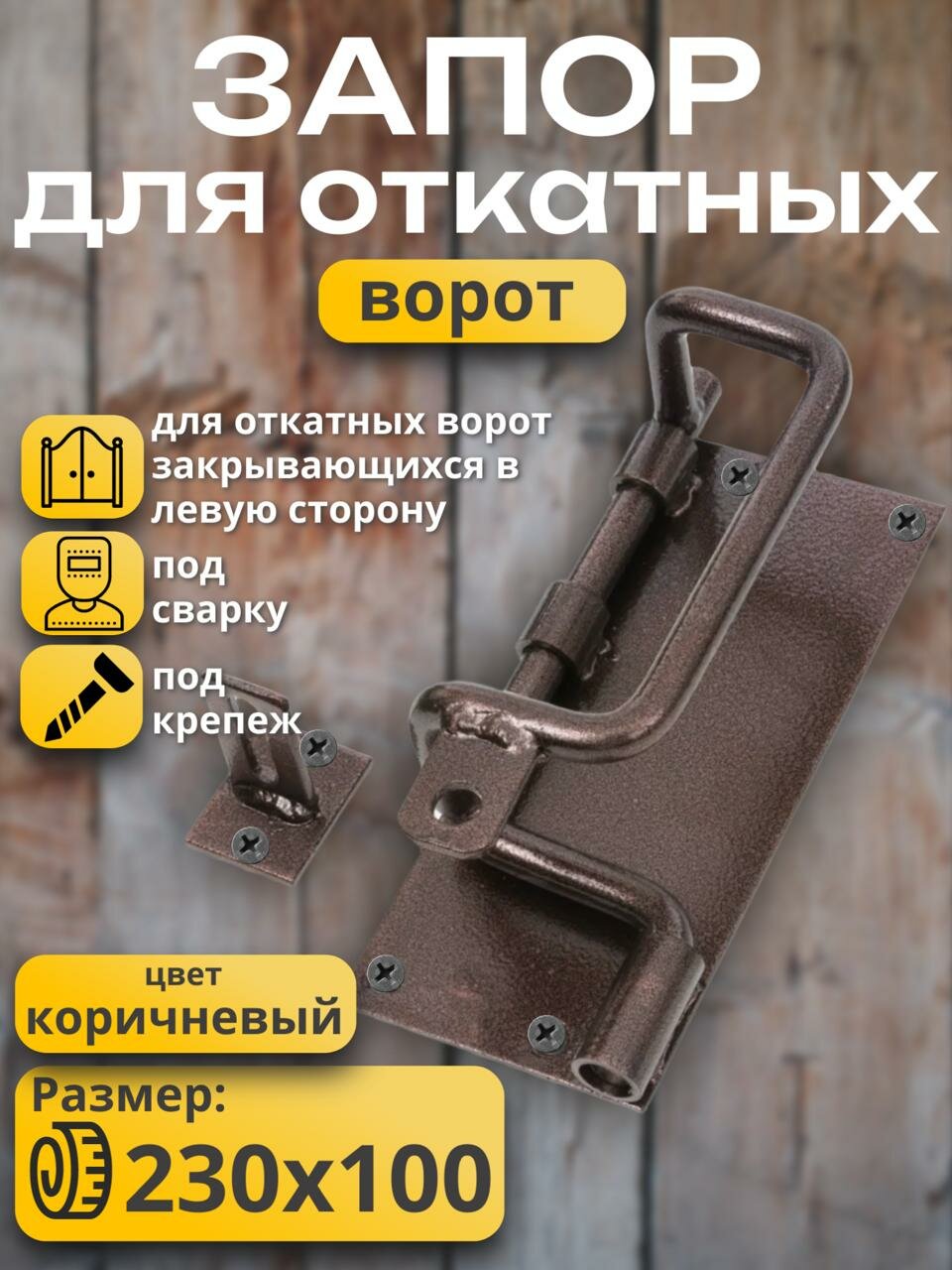 Засов для ворот коричневый в левую сторону, размер 230х100 мм