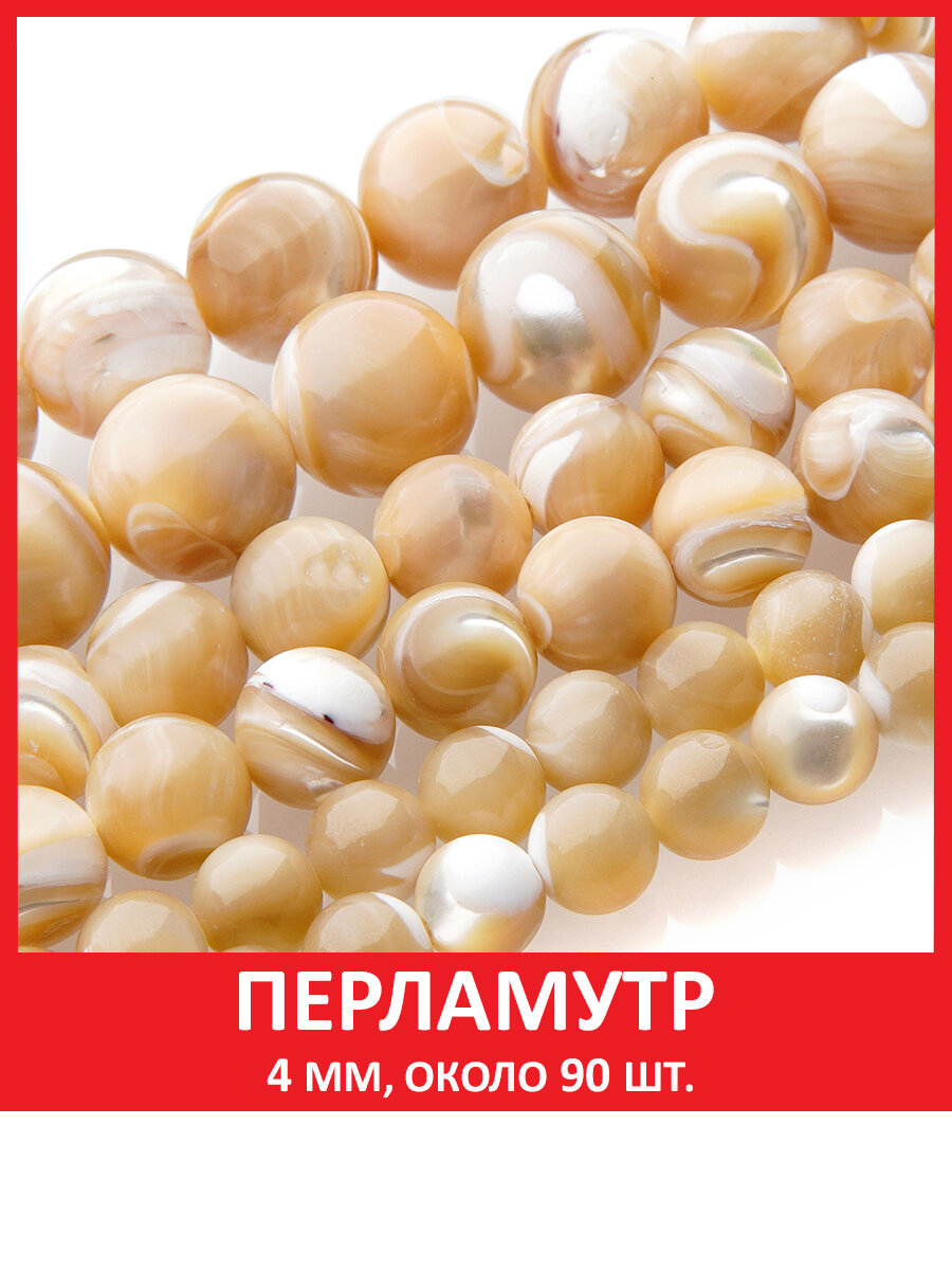 Перламутр 4 мм, бусины из натурального камня на нитке (около 90 шт)