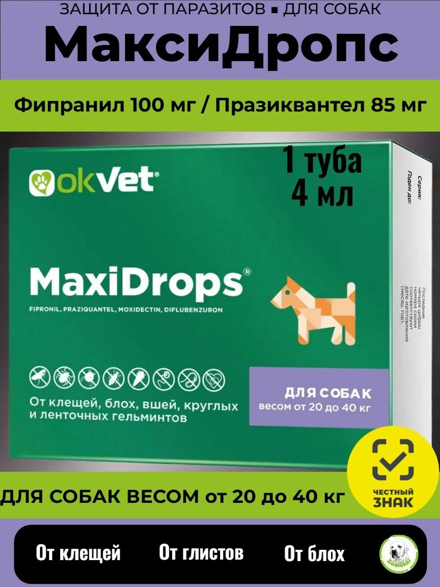 Капли для собак от клещей, блох и внутренних паразитов МаксиДропс весом от 20 до 40 кг, 1 туба