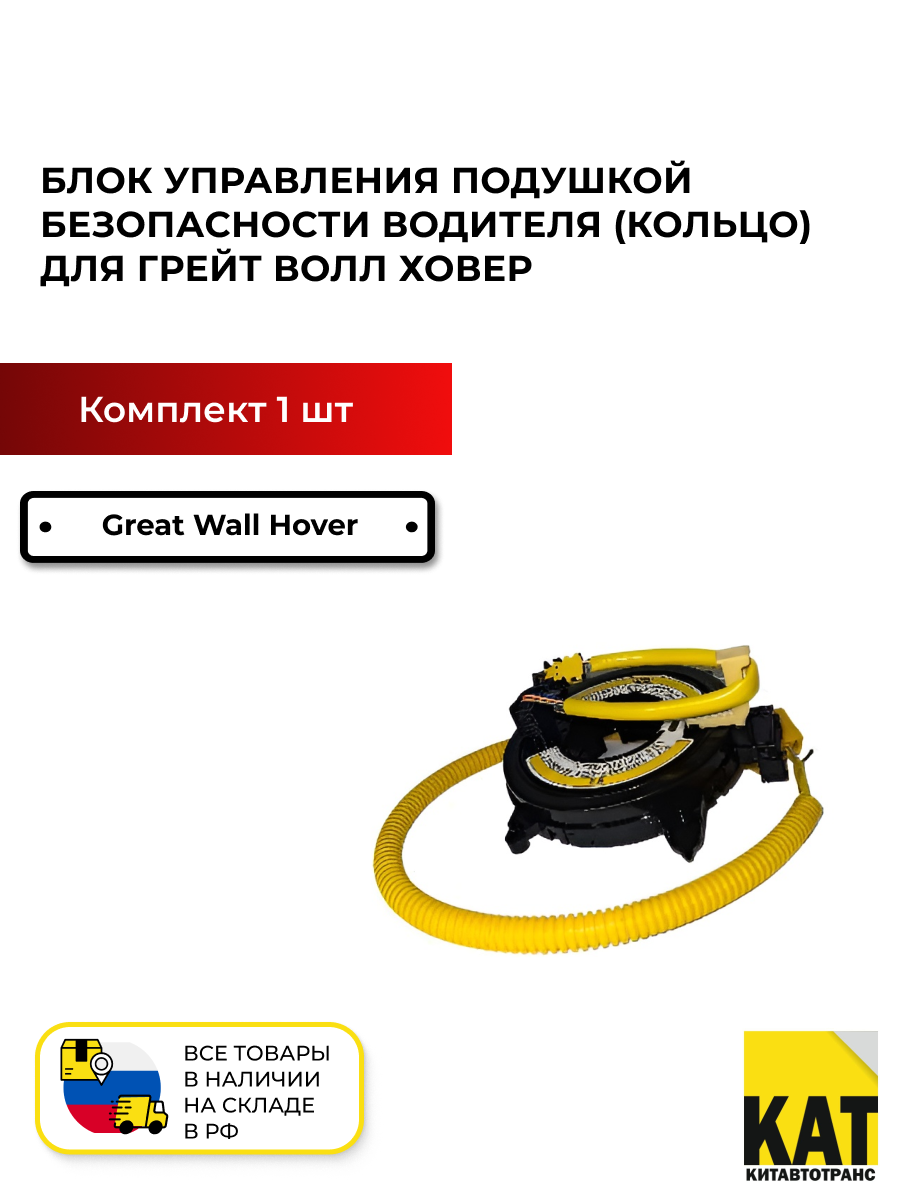 Блок управления подушкой безопасности водителя (кольцо) Грейт Волл Ховер (Great Wall Hover) 3658150-K00