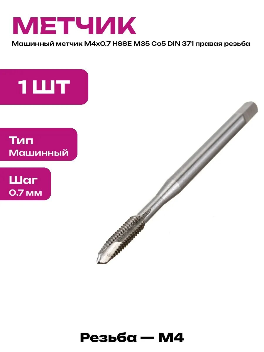 Резьбонарезной метчик M4x0.7 HSSE M35 Co5 DIN 371 стальной