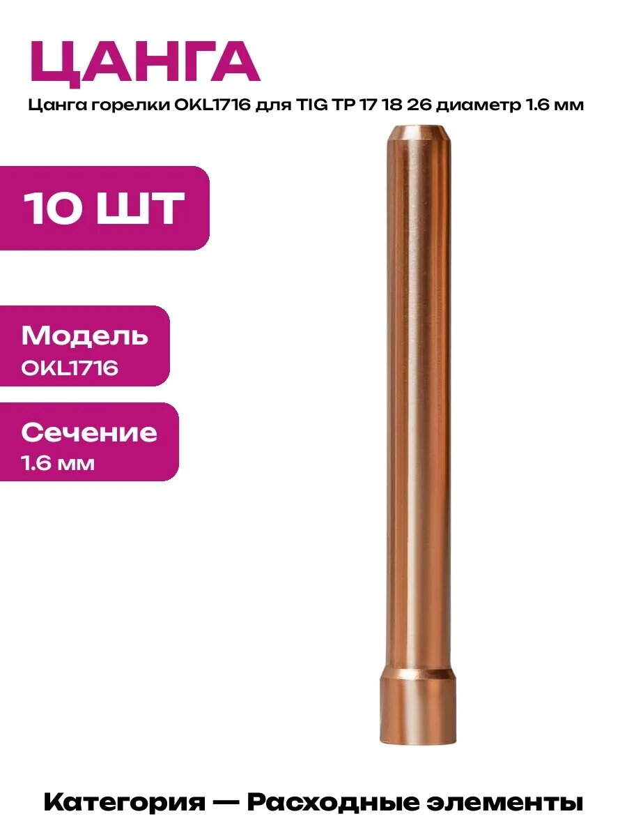 Сменная цанга для горелок TIG TP 17 18 26 под электрод 1.6