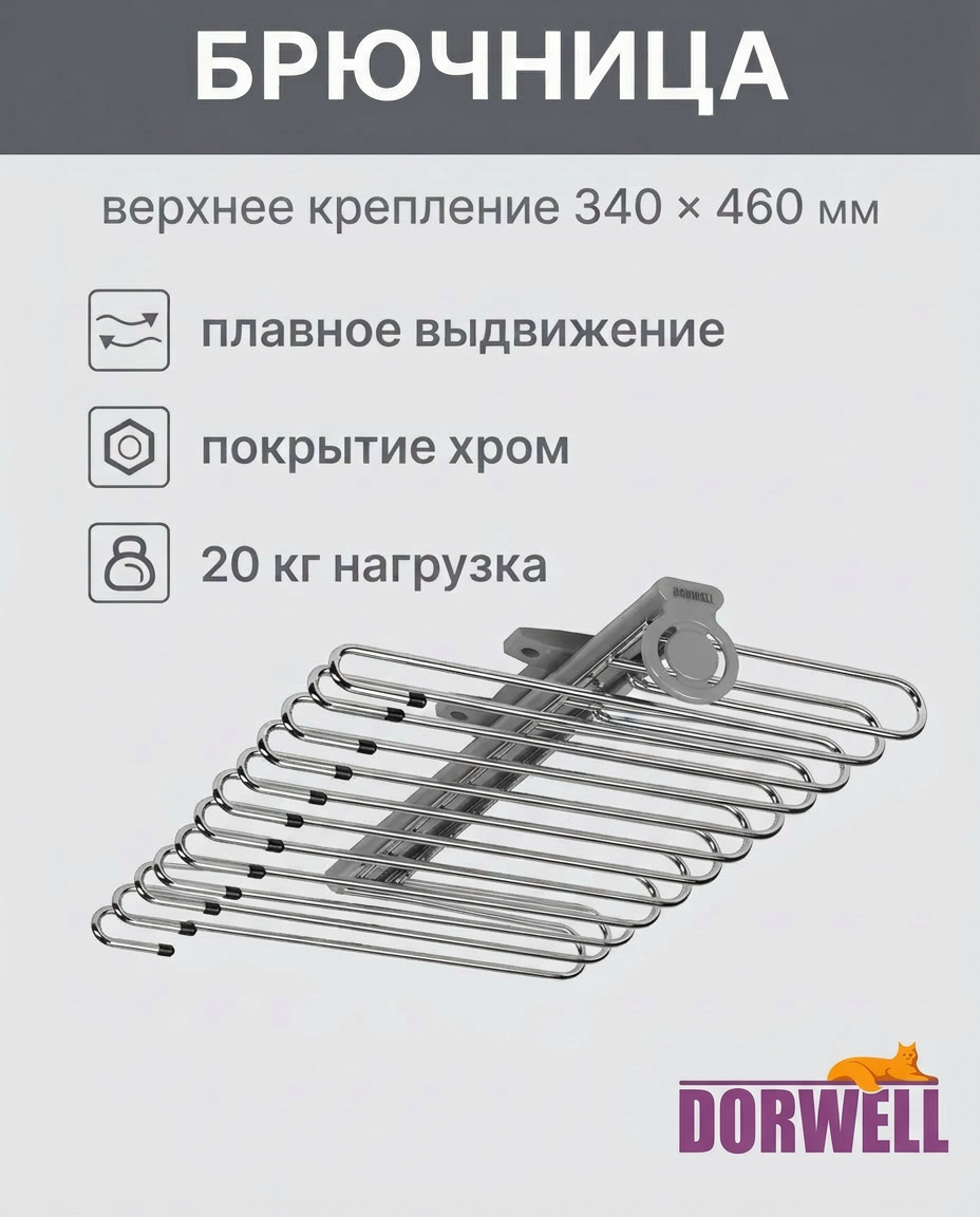 Брючница выкатная Dorwell Universale 7434, 34 см, верхнее крепление, хром