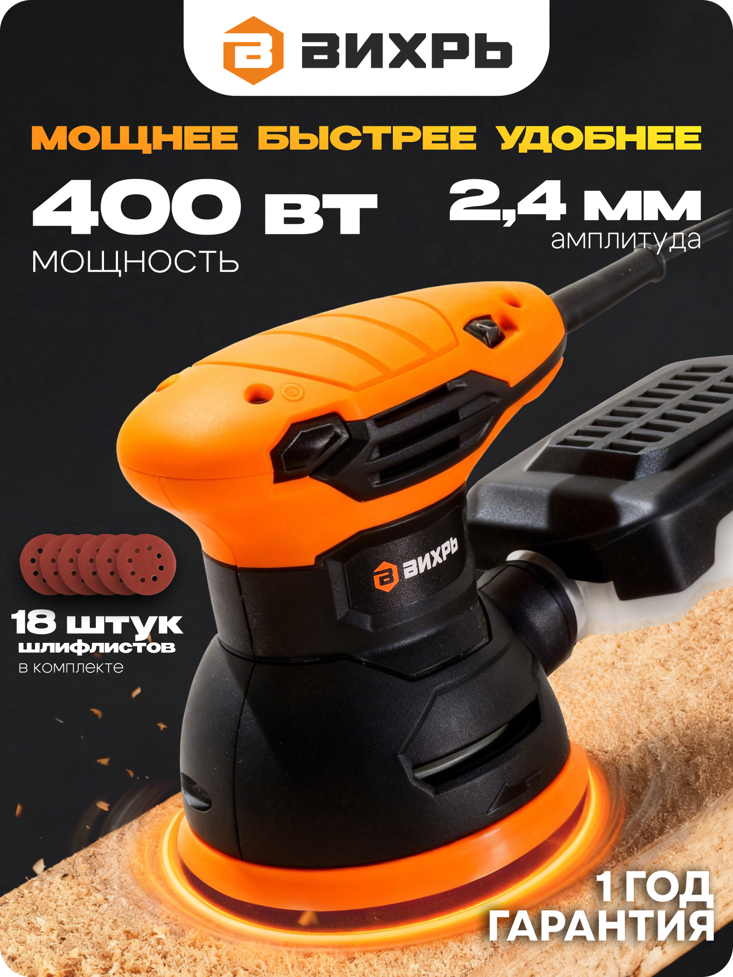 Шлифовальная машинка эксцентриковая 400Вт ЭШМ-1254 Вихрь, 18 кругов в комплекте