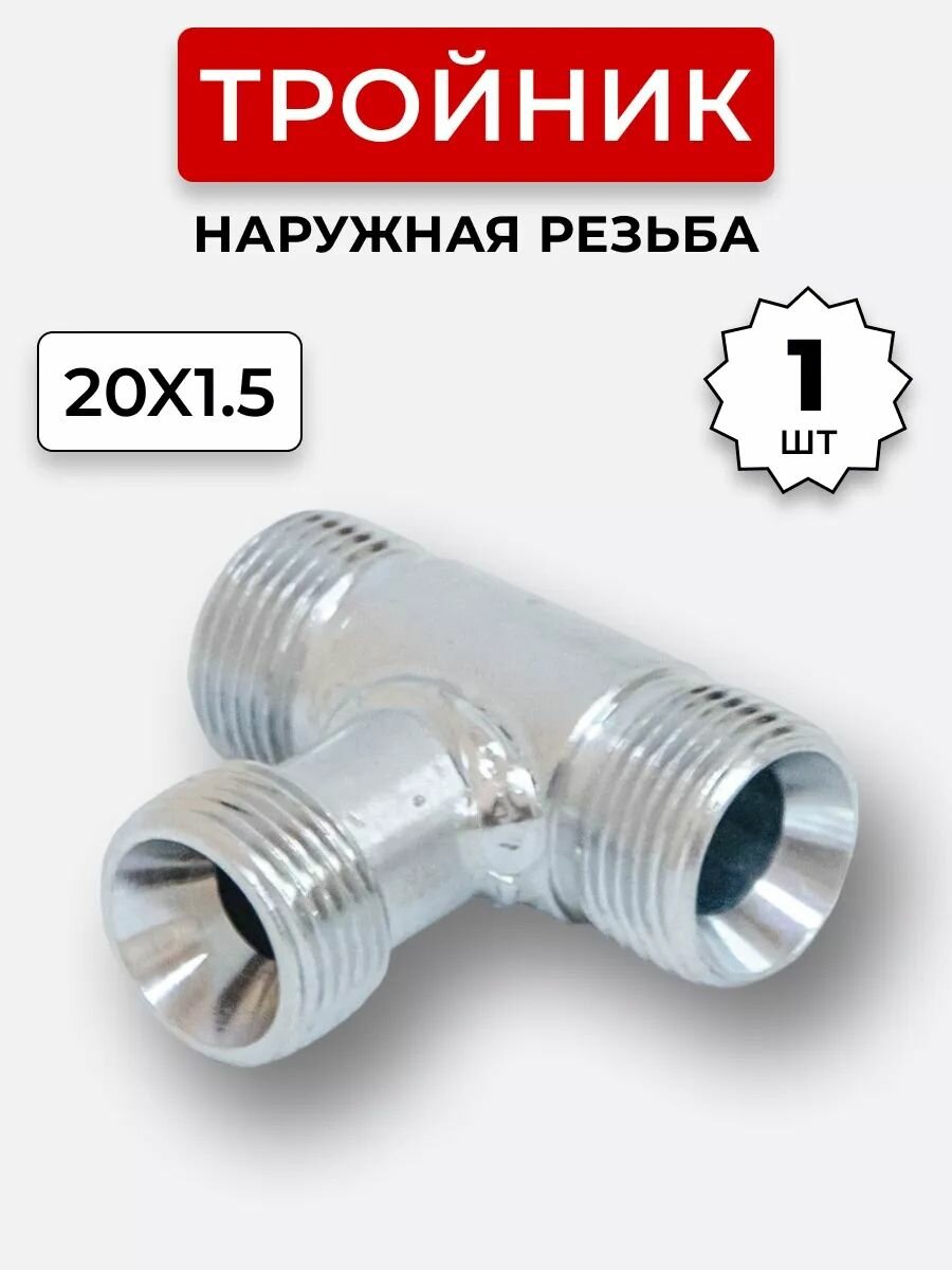Тройник гидравлический DK Наружная резьба М20х1,5 (S24)