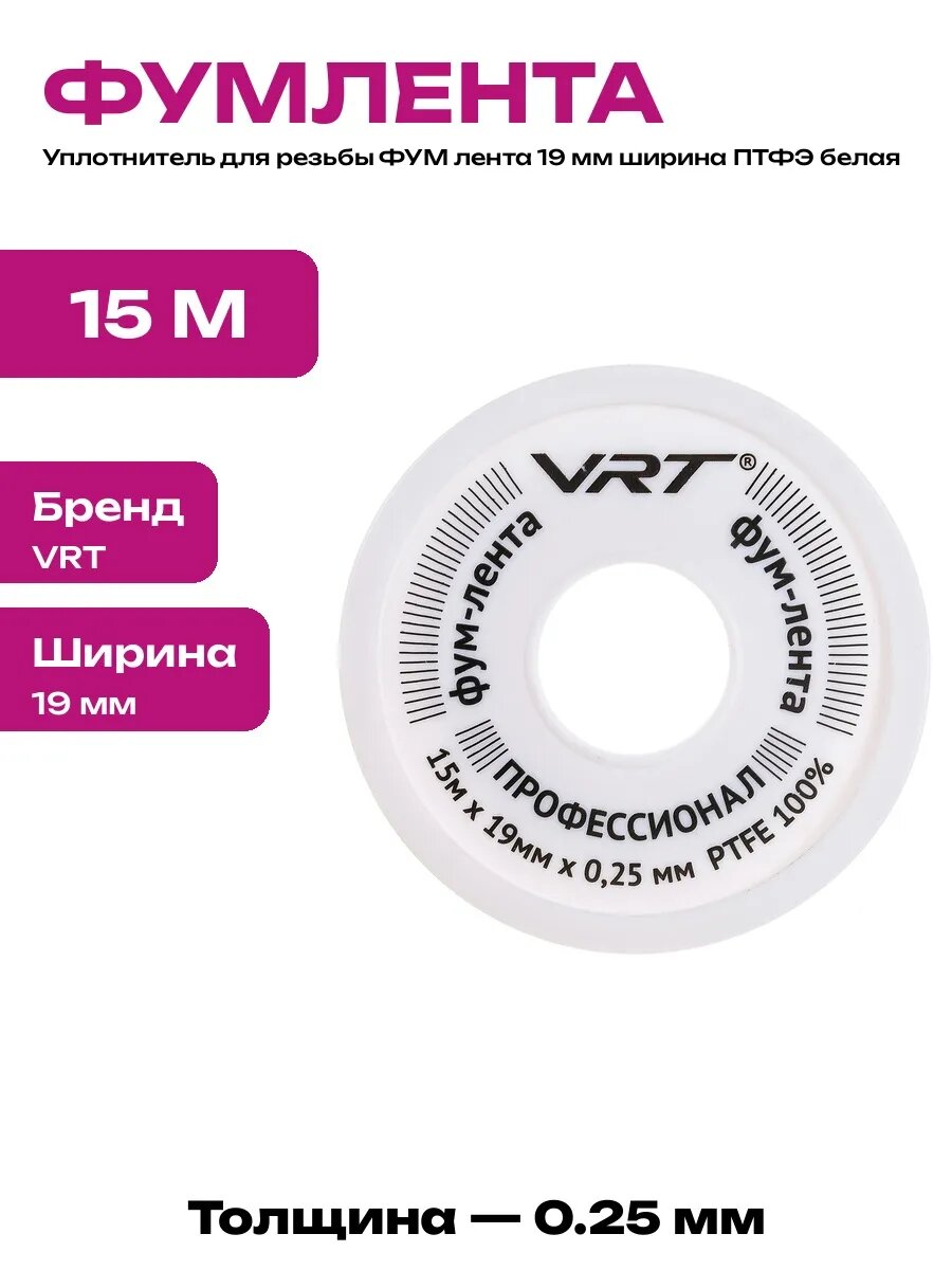 Лента ФУМ сантехническая 19 мм х 0.25 мм х 15 м птфэ белая