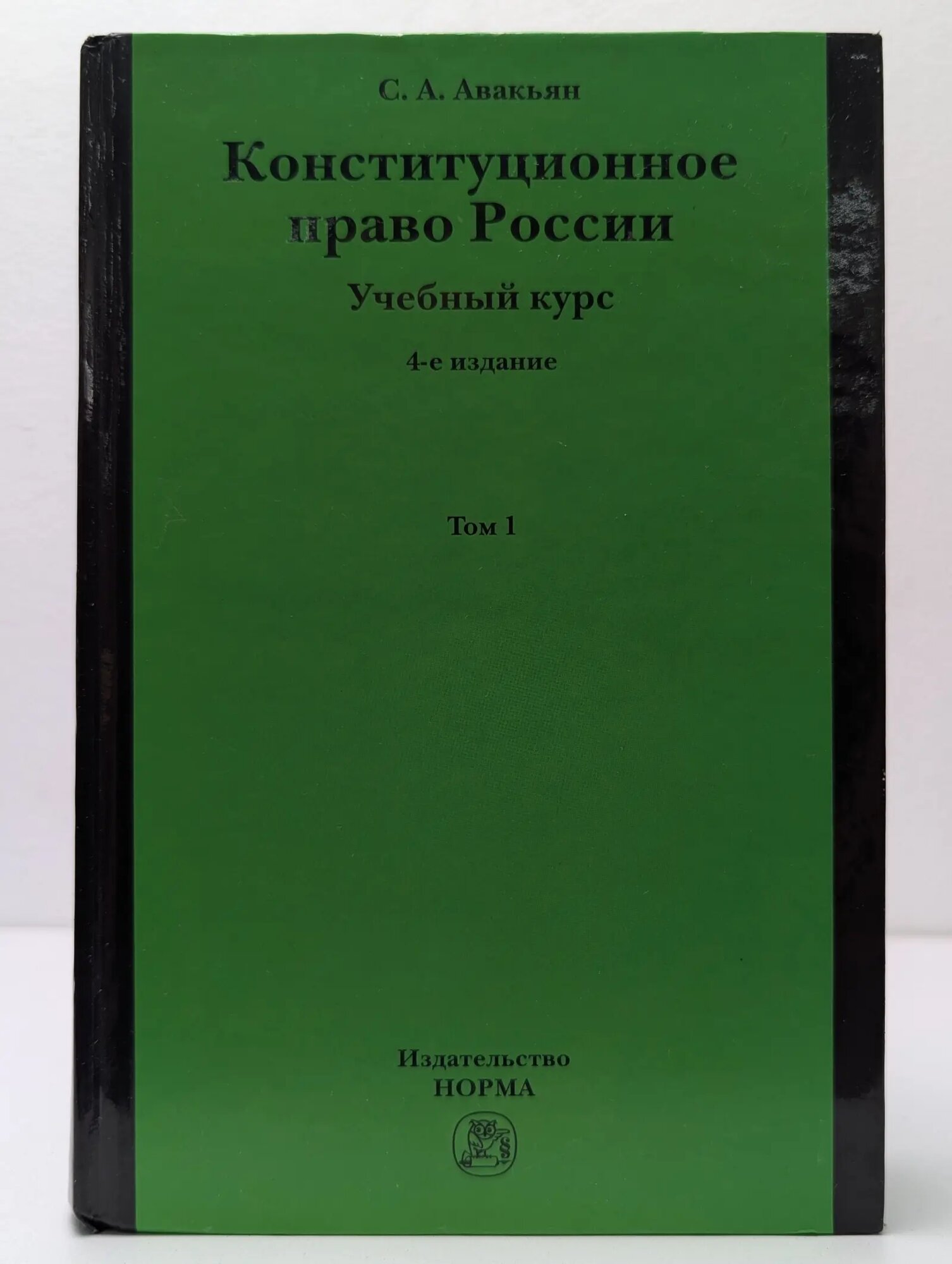 Конституционное право России. Учебный курс. Том 1 Авагян Сурен Дикбекович 2010