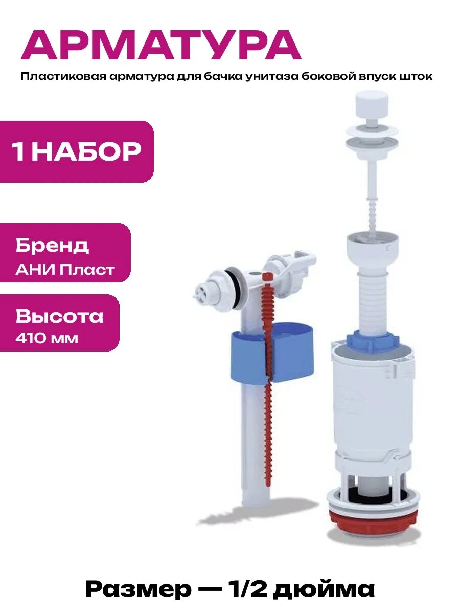 Наполнительная арматура бачка боковой подвод 1/2 дюйма шток