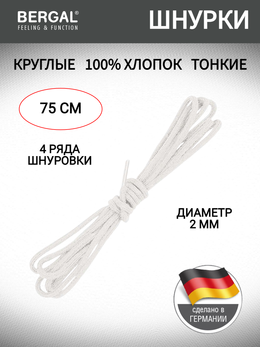 Шнурки BERGAL длина 75 см цвет белый круглые тонкие хлопковые