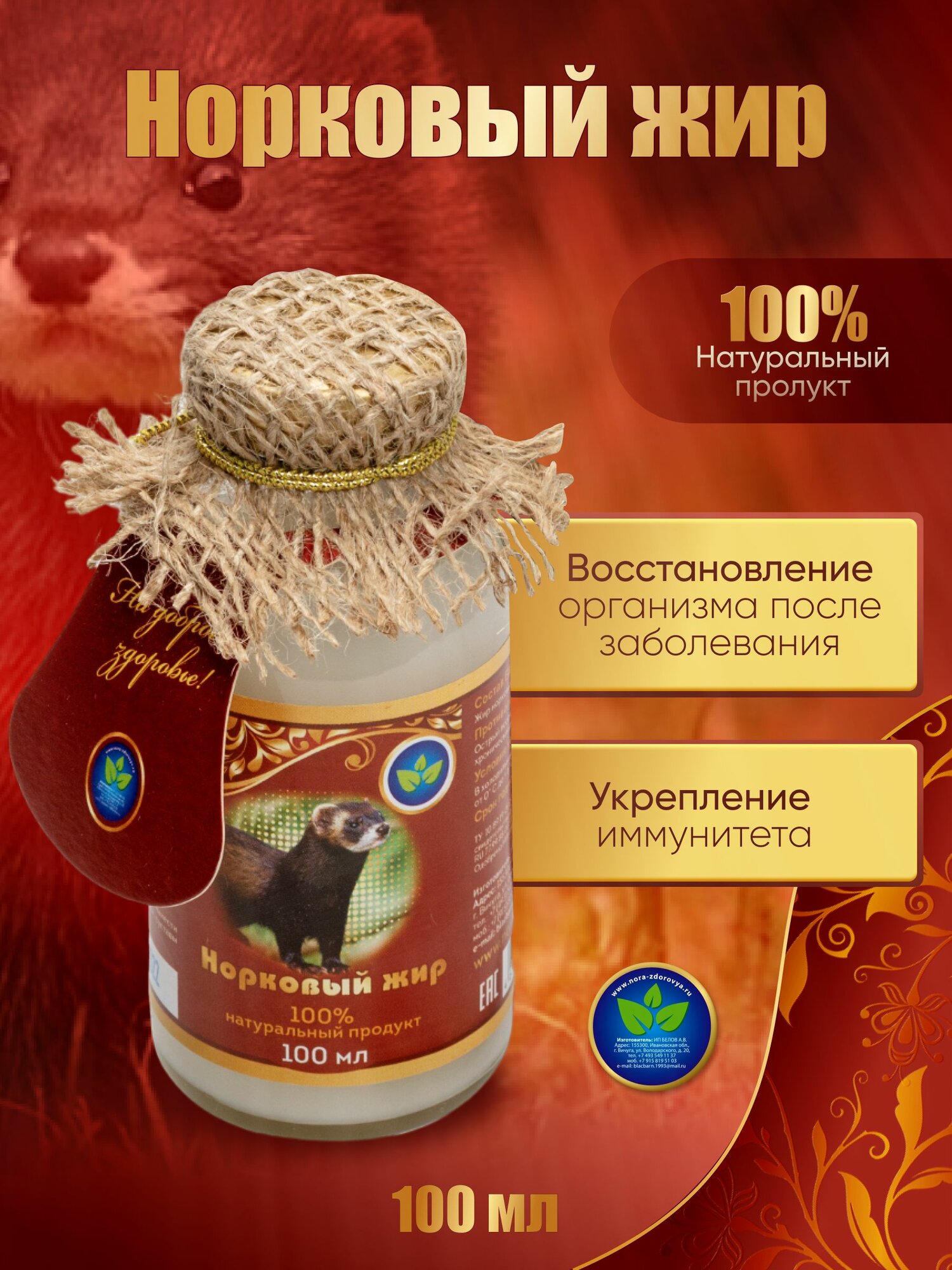 Нора -Здоровья / Норковый жир 100 мл, укрепление иммунитета.