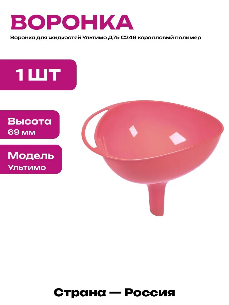 Воронка пластиковая Ультимо Д75 С246 полипропилен коралловая