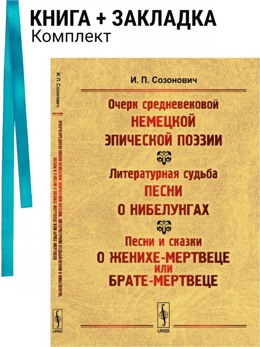 Очерк средневековой немецкой эпической поэзии. Литературная судьба песни о Нибелунгах. Песни и сказки о женихе-мертвеце или брате-мертвеце. Комплект: книга + закладка