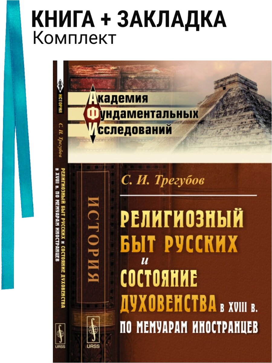 Религиозный быт русских и состояние духовенства в XVIII в. по мемуарам иностранцев. Комплект: книга + закладка