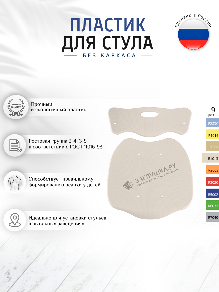 Пластиковое сидение и спинка для стула, каркасов школьной мебели