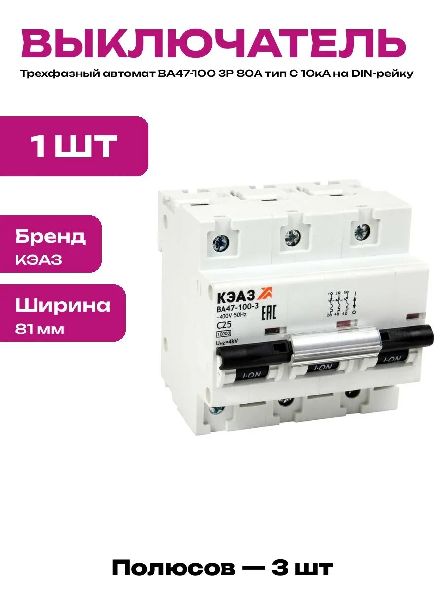 Автоматический выключатель ВА47-100 3 полюса 80А C 10кА 400В