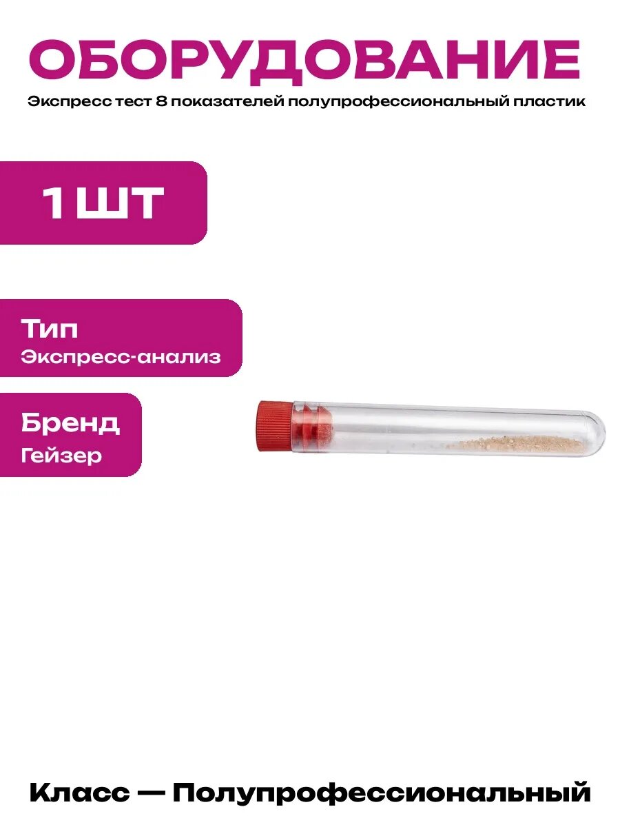 Диагностический экспресс тест на 8 показателей из пластика