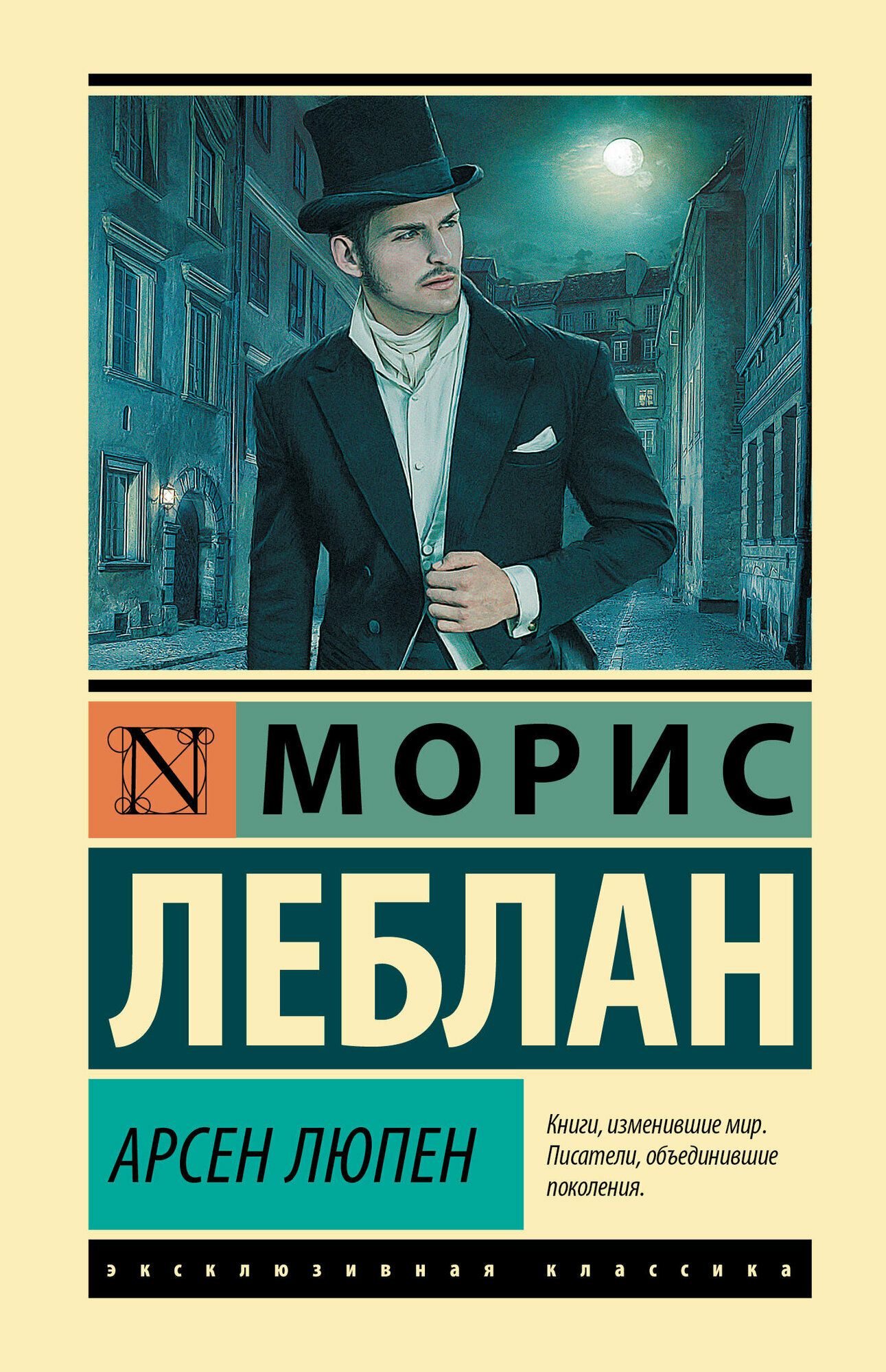 Арсен Люпен Морис Леблан книга от издательства АСТ книга от издательства АСТ — фото 1